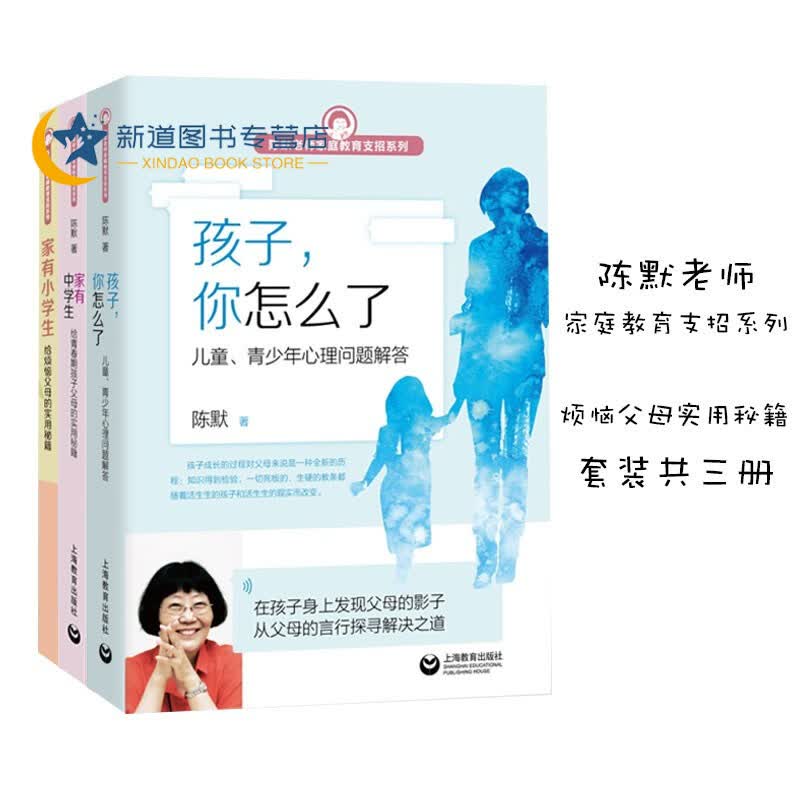 孩子你怎么了+家有小学生+家有中学生共三册 陈默老师家庭教育支招系列 烦恼父母实用秘籍 学会管教