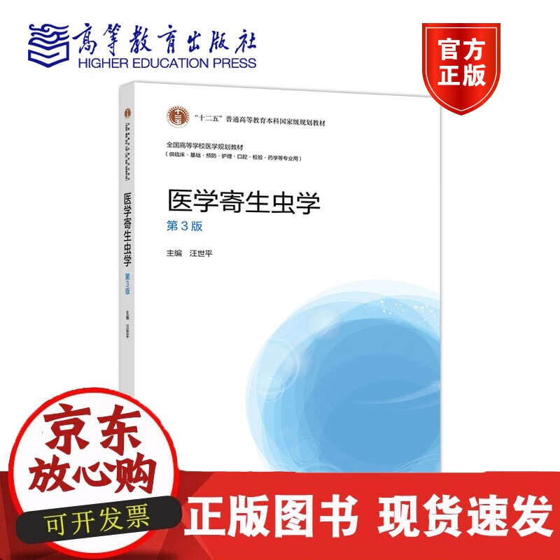 医学寄生虫学（第3版） 汪世平 高等教育