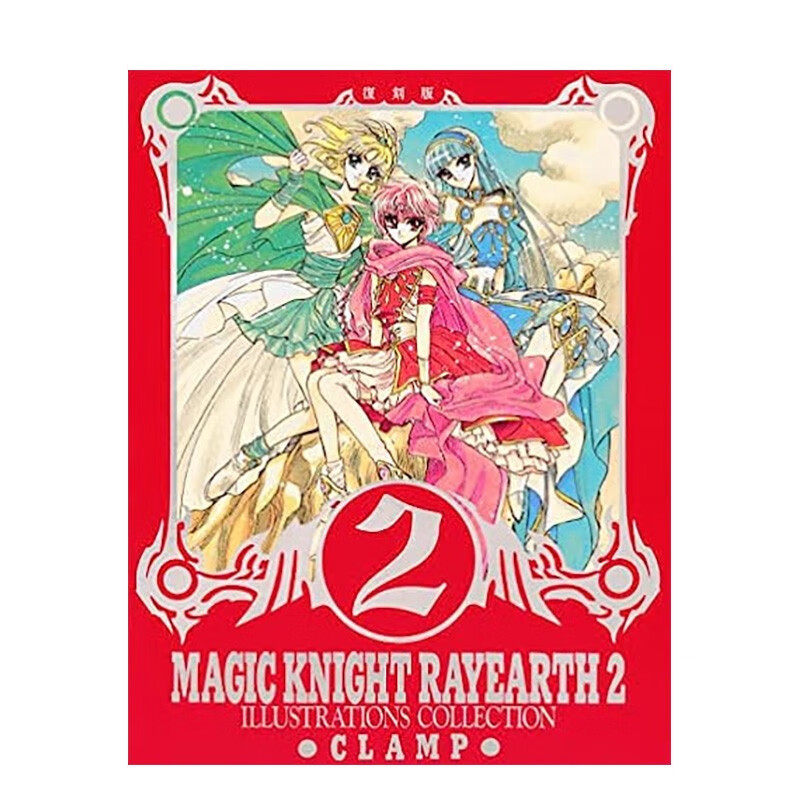 复刻版 魔法骑士2 原画集 日文原版插画作品集 善本图书