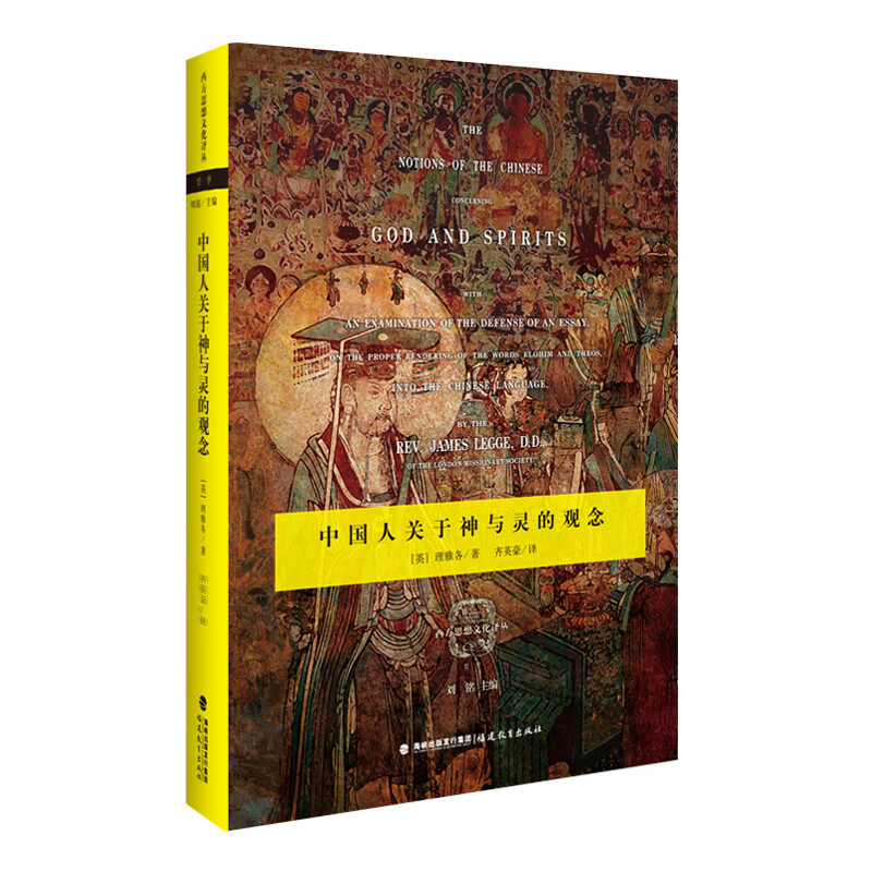中国人关于神与灵的观念（西方思想文化译丛）