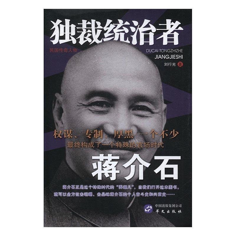 独裁统治者蒋介石 刘行光