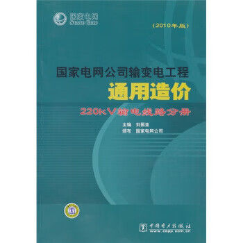 国家电网公司输变电工程通用造价