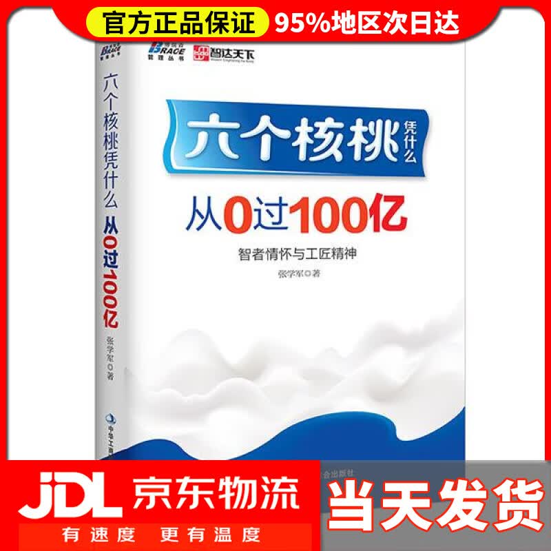 六个核桃凭什么：从0过100亿 张学军