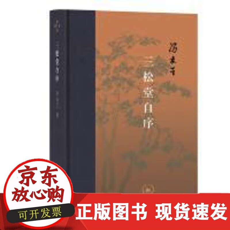 速发 新书当代学术：三松堂自序（精装）冯友兰9787108070722生活.读书.新知三联书店
