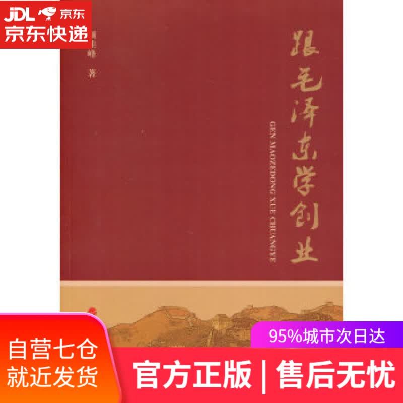 跟毛泽东学创业 顾佳峰 人民出版社