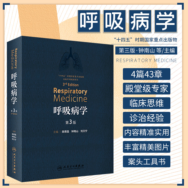 呼吸病学第3三版 内科学 呼吸病专业quanwei作品 呼吸科医师 参考书 呼吸系统疾病 陈荣昌 钟南山 刘又宁主编 人民卫生出版社