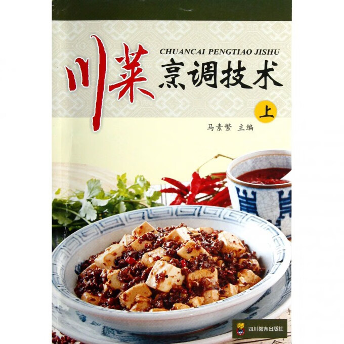 川菜烹调技术(上)