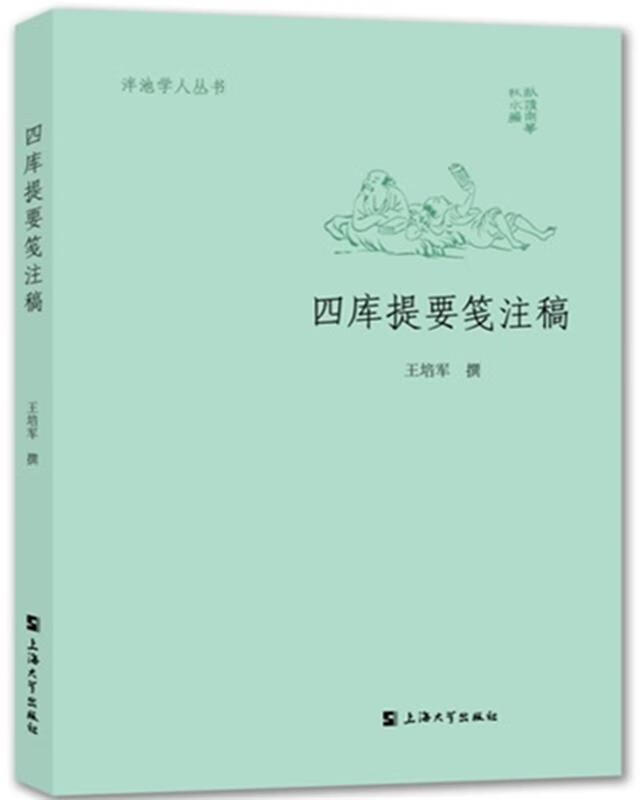 四库提要笺注稿 王培军