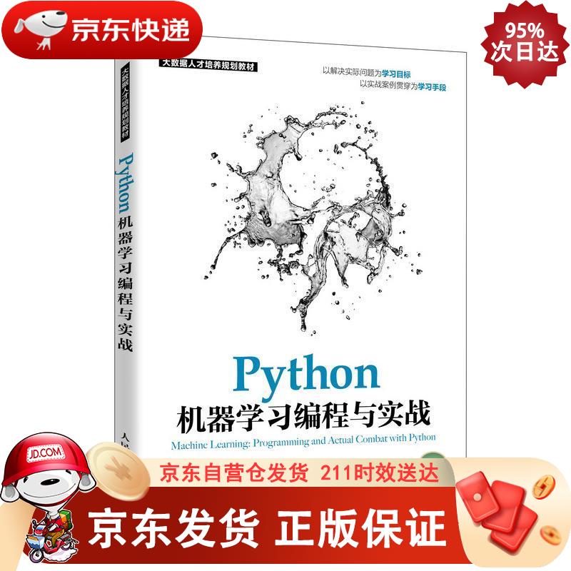 Python机器学习编程与实战 人民邮电出版社 9787115532534