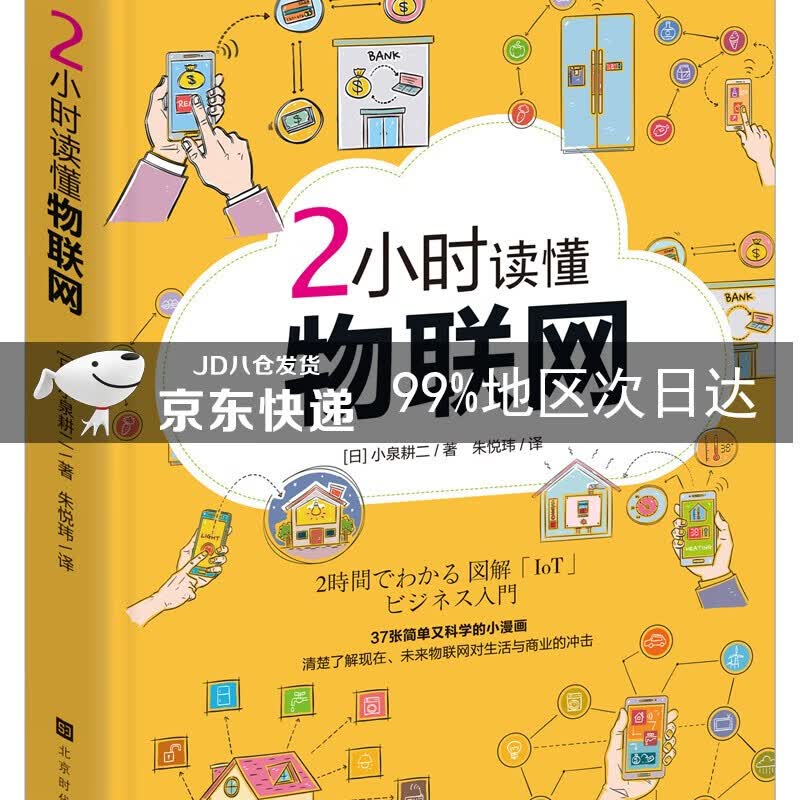 2小时读懂物联网