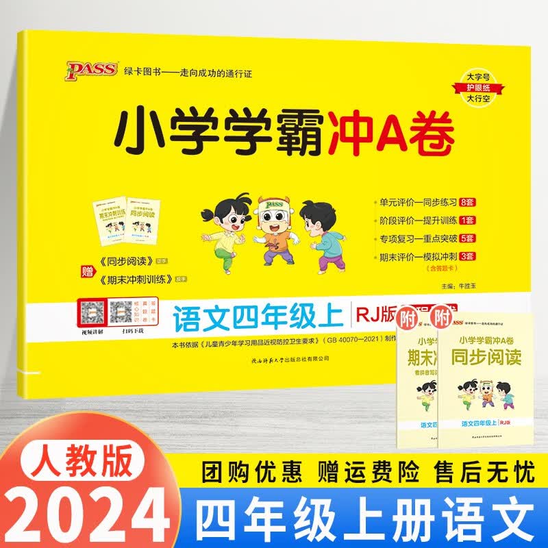 【自选】2024版小学学霸冲A卷四年级上下册语文数学试卷人教北师苏教版4年级练习题课本同步专项训练期末冲刺100分 四年级上册语文人教版