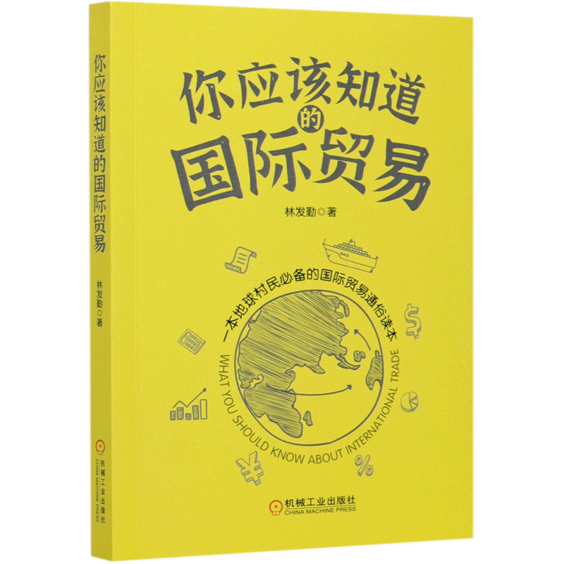 你应该知道的国际贸易