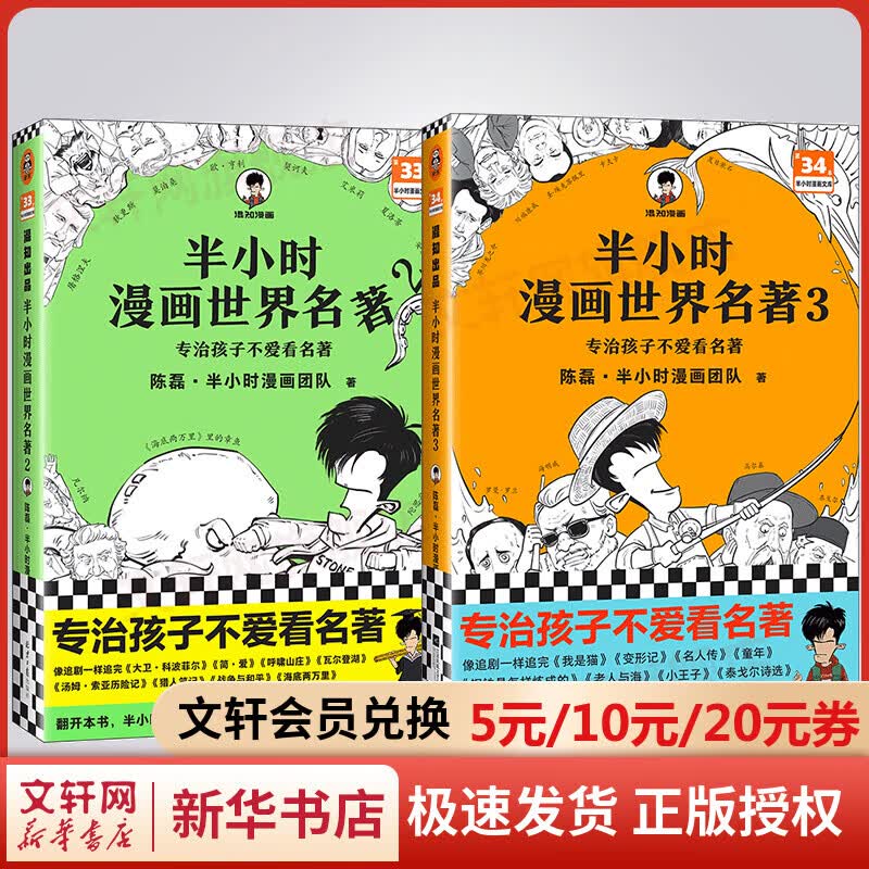 半小时漫画世界名著2+3 图书