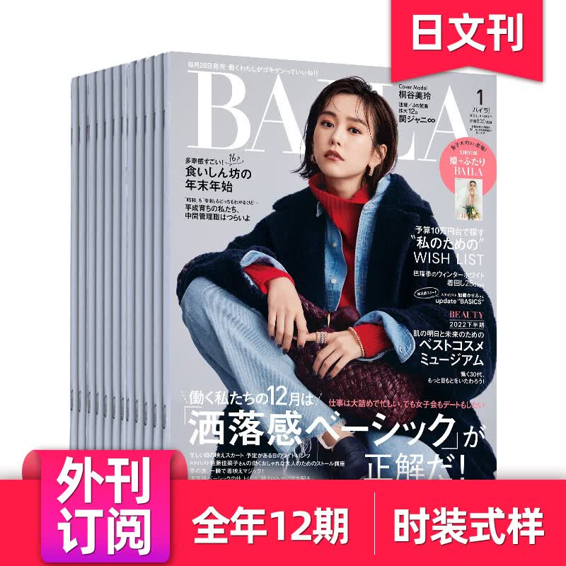 【单期/外刊订阅】Baila バイラ 2023年订阅12期 日本女性时装服饰生活杂志 【全年12期订阅】默认从23年8.9月起订