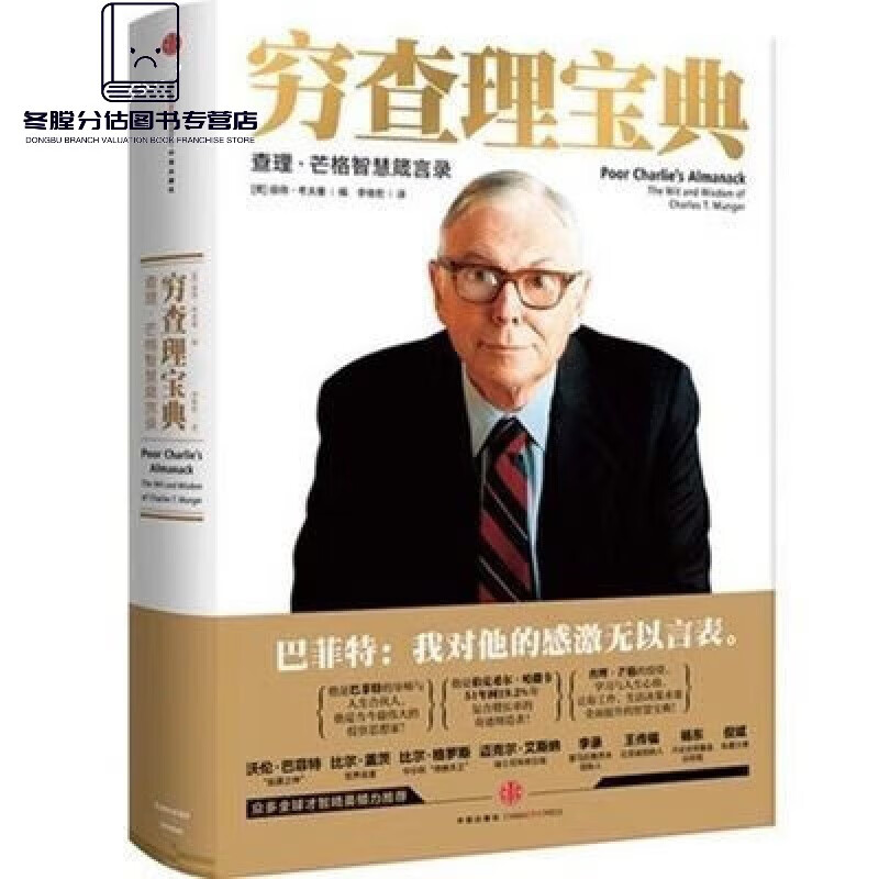 【现货速发】穷查理宝典 芒格智慧箴言录 彼得考夫曼 巴菲特的导师与 _穷查理宝典_查理芒格智慧 理芒格智慧 理芒格智慧 理芒格智慧