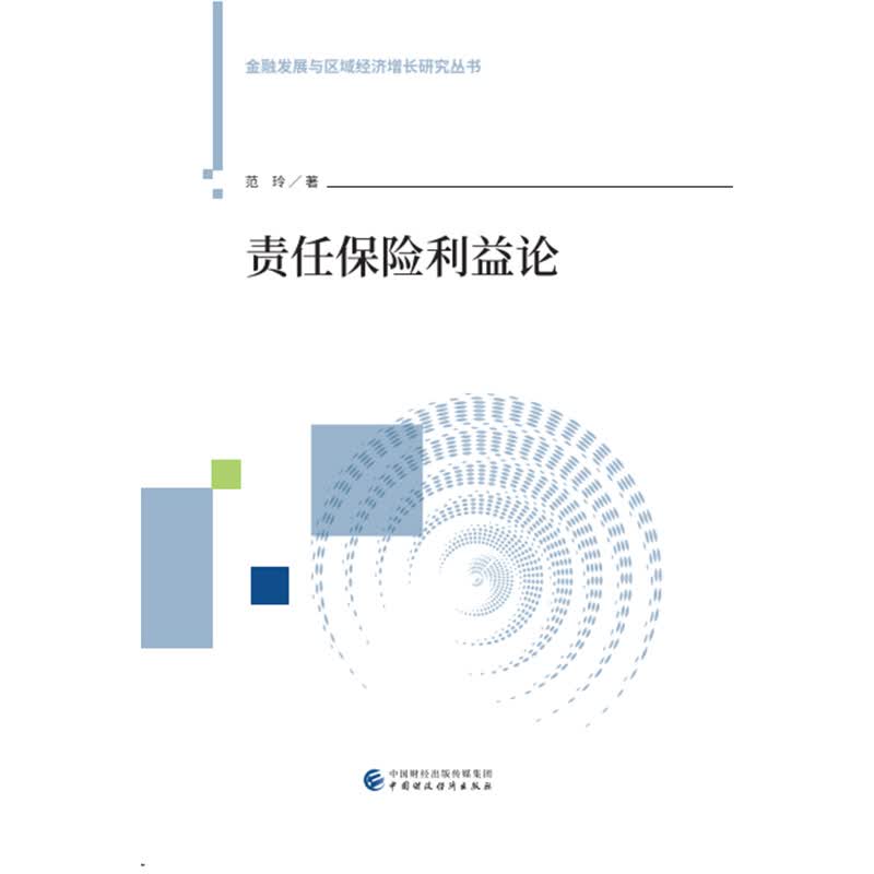 责任保险利益论《现货速发》