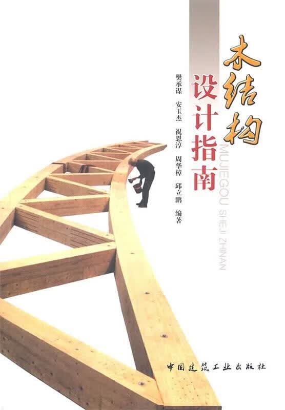 【图书】 木结构设计指南 9787112125630