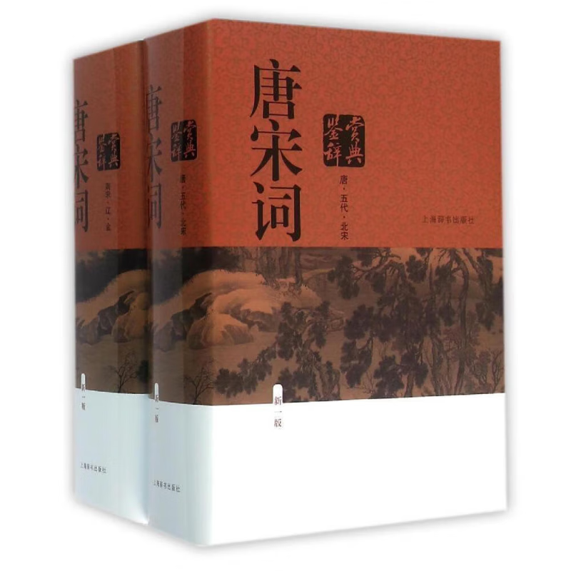 唐宋词鉴赏辞典(新1版共2册)(精) 古代诗词学习书籍 初高中用书学生工具书 中国古诗词图书 上海辞书出版社 门店发货