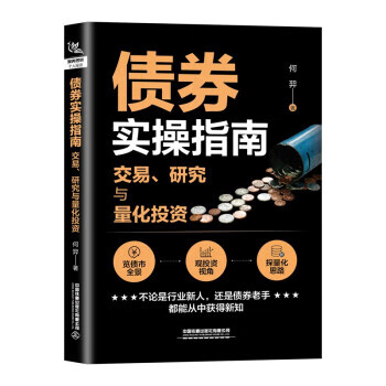 债券实操指南：交易、研究与量化投资 中国铁道出版社有限公司 9787113284008