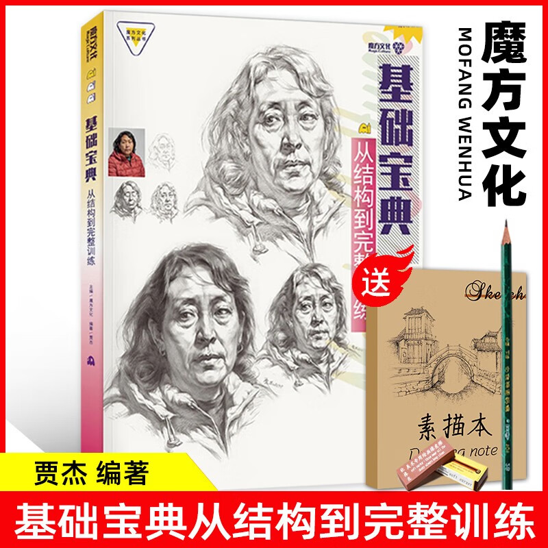 【现货速发】基础宝典从结构到完整训练2023魔方文化贾杰素描头像临摹范本超级课件入门石膏头像五官明暗步骤全方位图解写生头像照片对画联考书