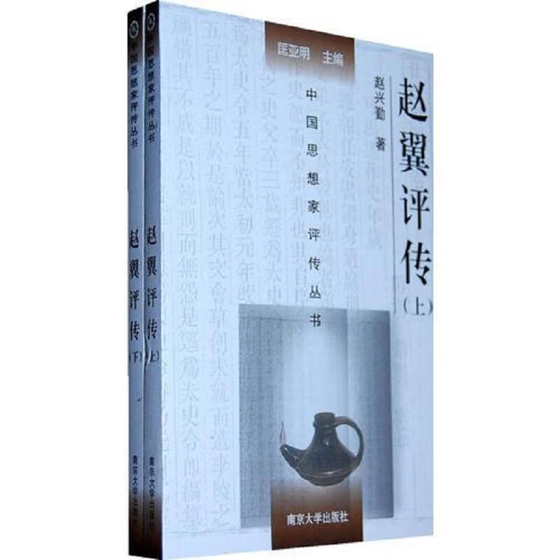 赵翼评传 赵兴勤 南京大学出版社 9787305060441