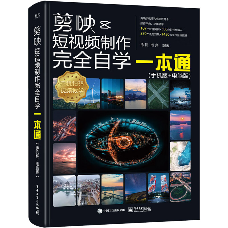 剪映短视频制作完全自学一本通（手机版+电脑版） 正货