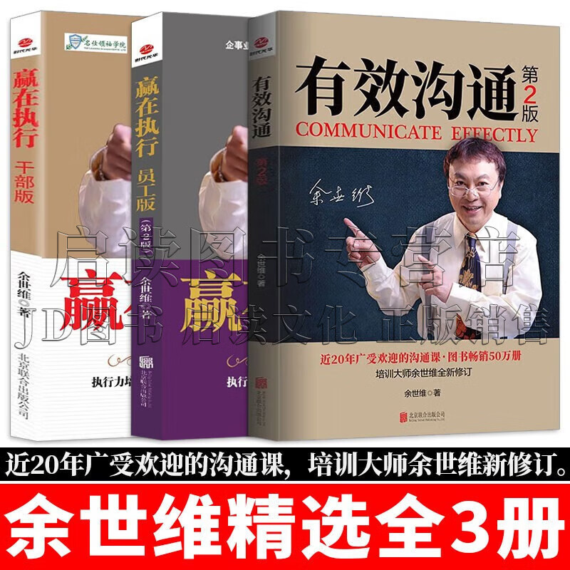 余世维书籍 有效沟通第2版+赢在执行干部版/员工版+职业经理人的五项修炼+职业经理人常犯的11种+教养：余世维说如何培养孩子 精选3册