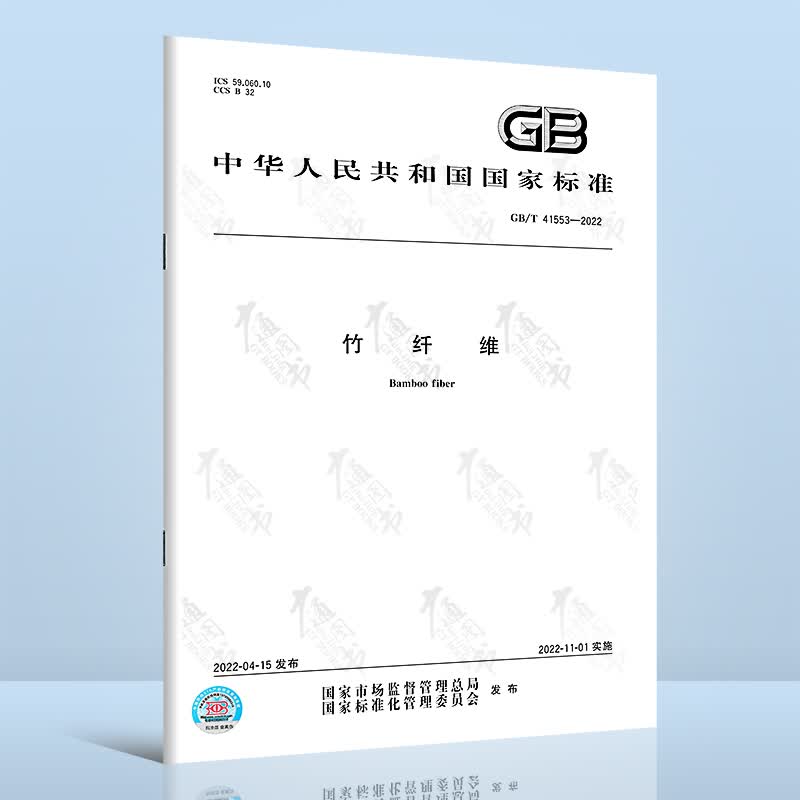 GB/T 41553-2022竹纤维