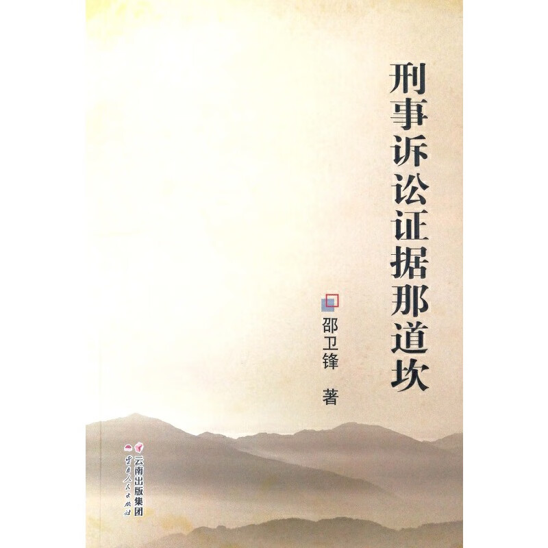 刑事诉讼证据那道坎