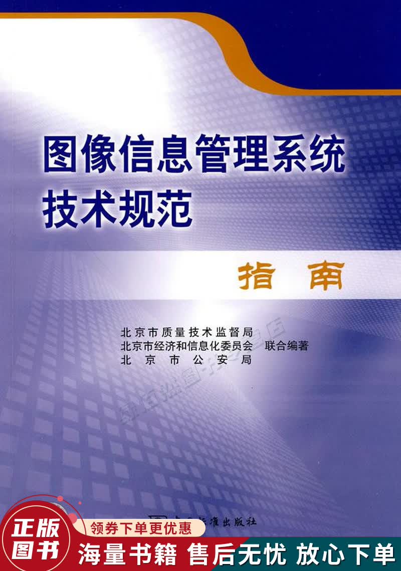 图像信息管理系统技术规范指南