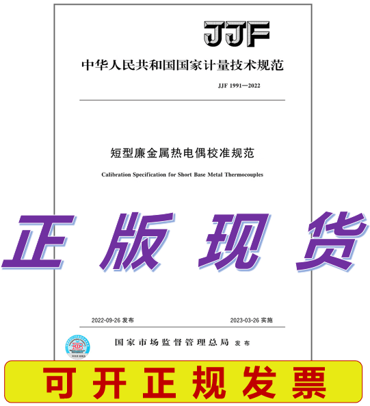 JJF 1991-2022 短型廉金属热电偶校准规范