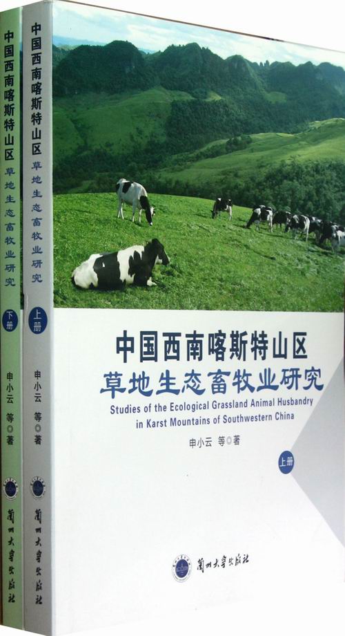 中国西南喀斯特山区地生态畜牧业研究 书籍