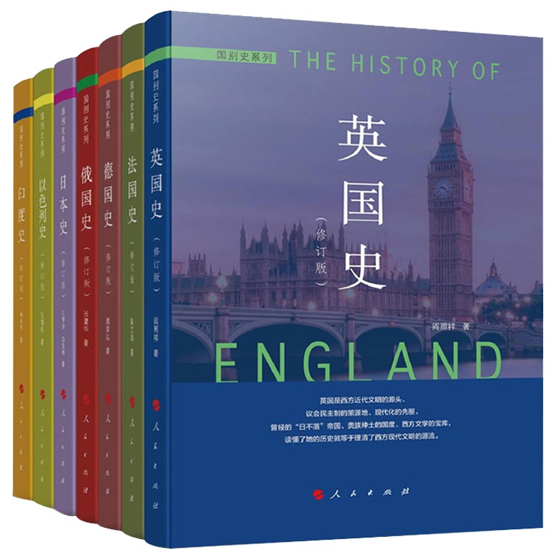 日本德国以色列印度英国法国俄国史（修订本）—国别史系列