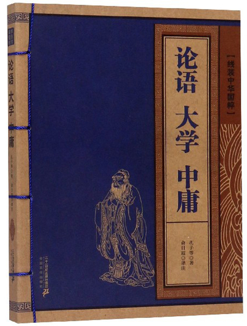 论语 大学 中庸 国学/古籍 孔子 二十一世纪出版社集团 9787539195476