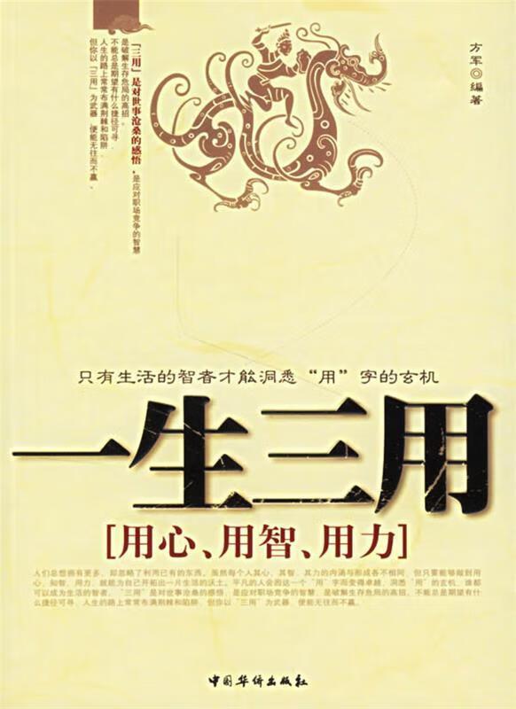 一生三用 方军 编著【书】