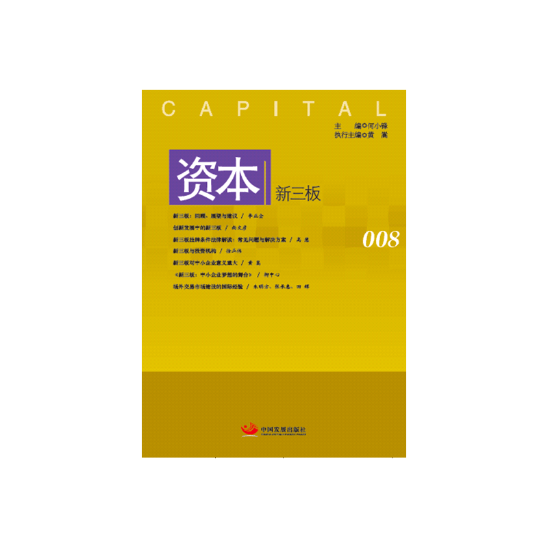 【现货】资本：新三板