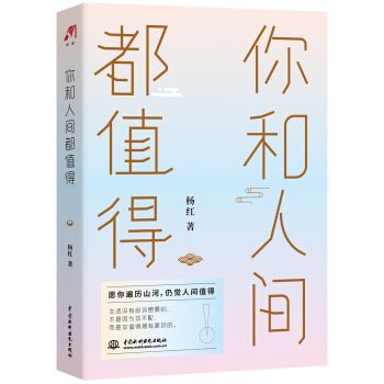 你和人间都值得9787517090205
