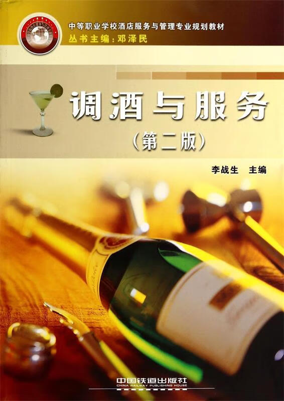 调酒与服务 李战生|主编:邓泽民 9787113176129
