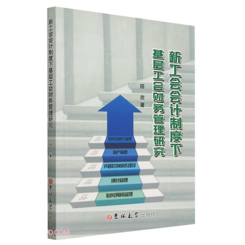 新工会会计制度下基层工会财务管理研究