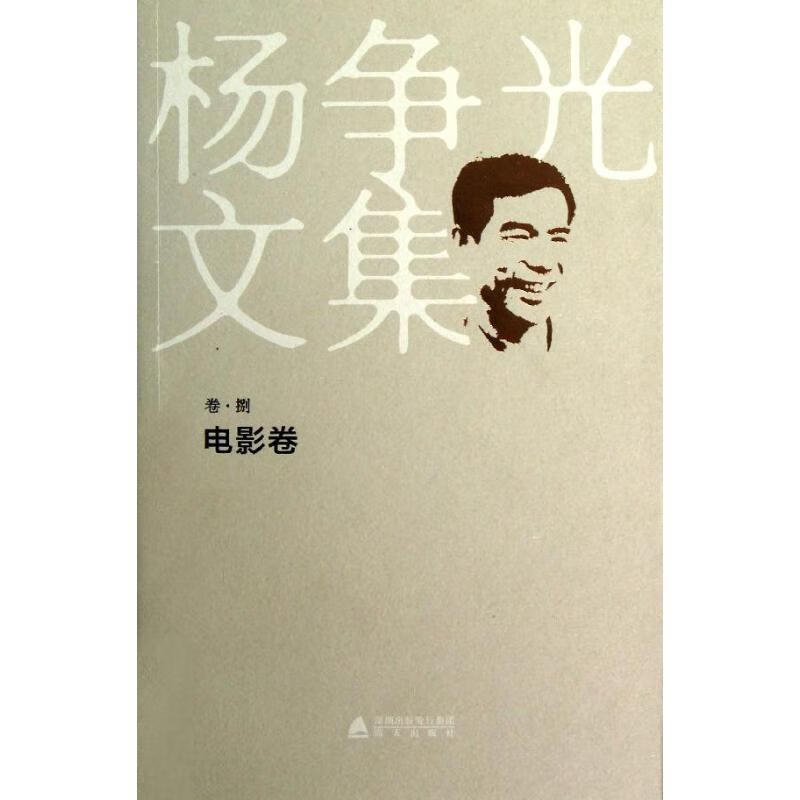 杨争光文集卷8:电影卷