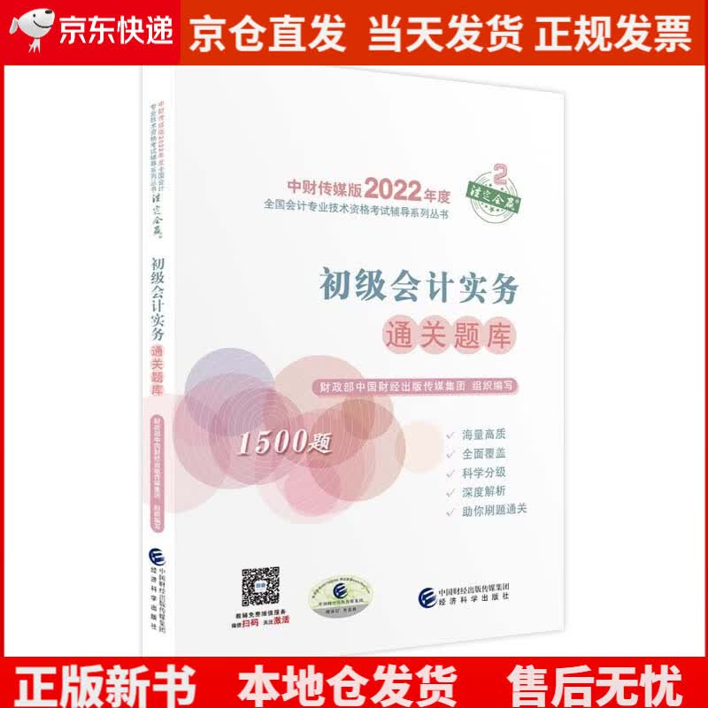 初级会计实务通关题库--2022年《会考》初级辅导《现货速发》，