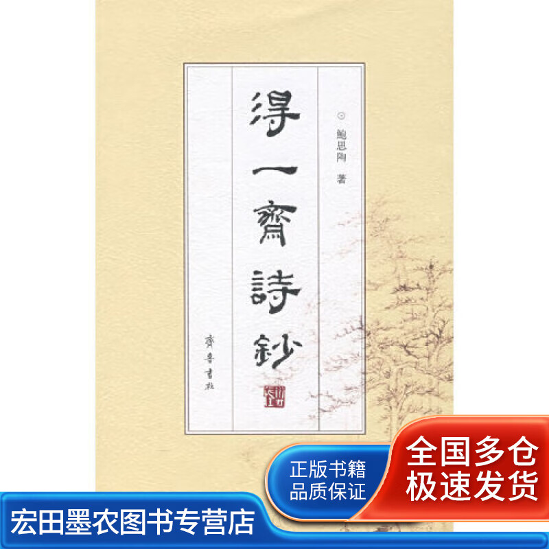 得一斋诗钞【特惠】