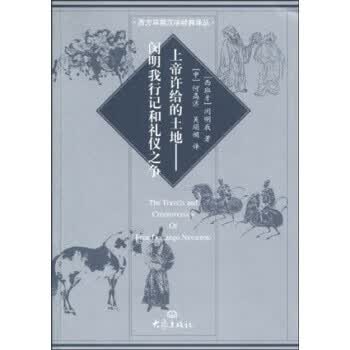 上帝许给的土地:闵明我行记和礼仪之争