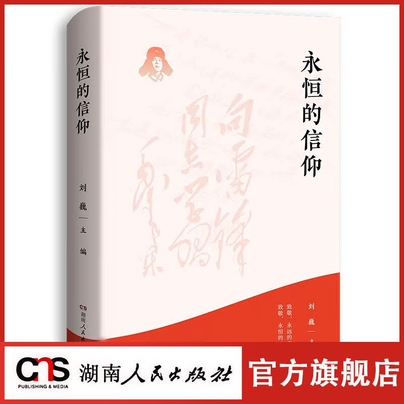 【出版社直发】永恒的信仰（做雷锋精神的忠实传承者和社会主义核心价值观的模范践行者,以实际行动弘扬雷锋精神）湖南人民出版社