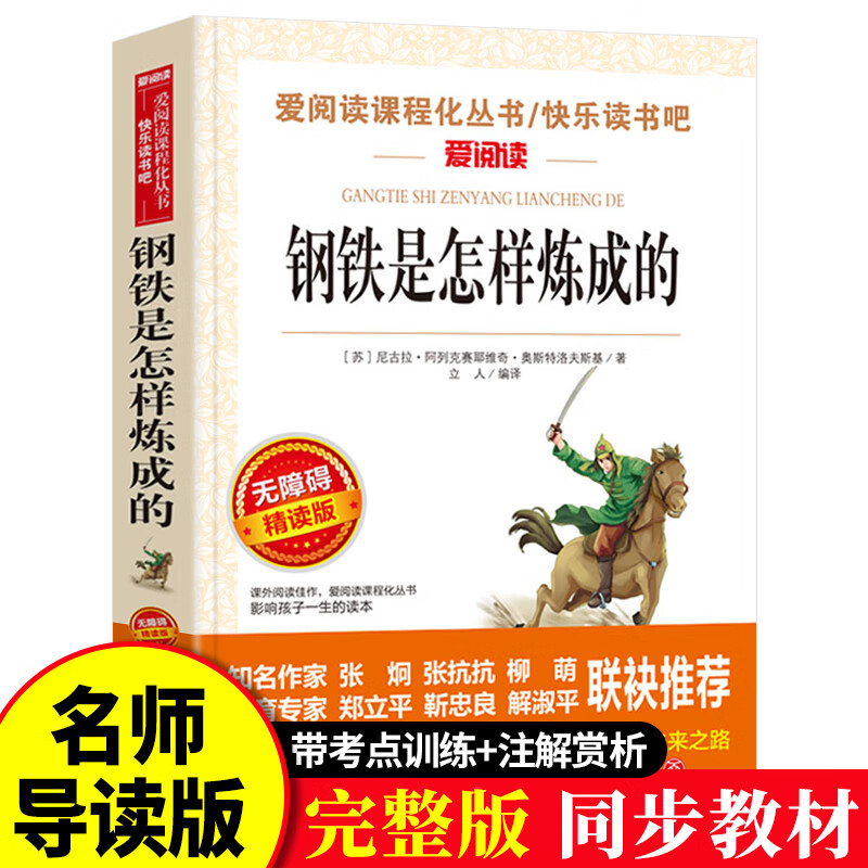 钢铁是怎样炼成的 无障碍精读版 7-10-15岁青少年语文新教材阅读丛书中外名著 小学生三四年级课外书初中版读 钢铁是怎样炼成的