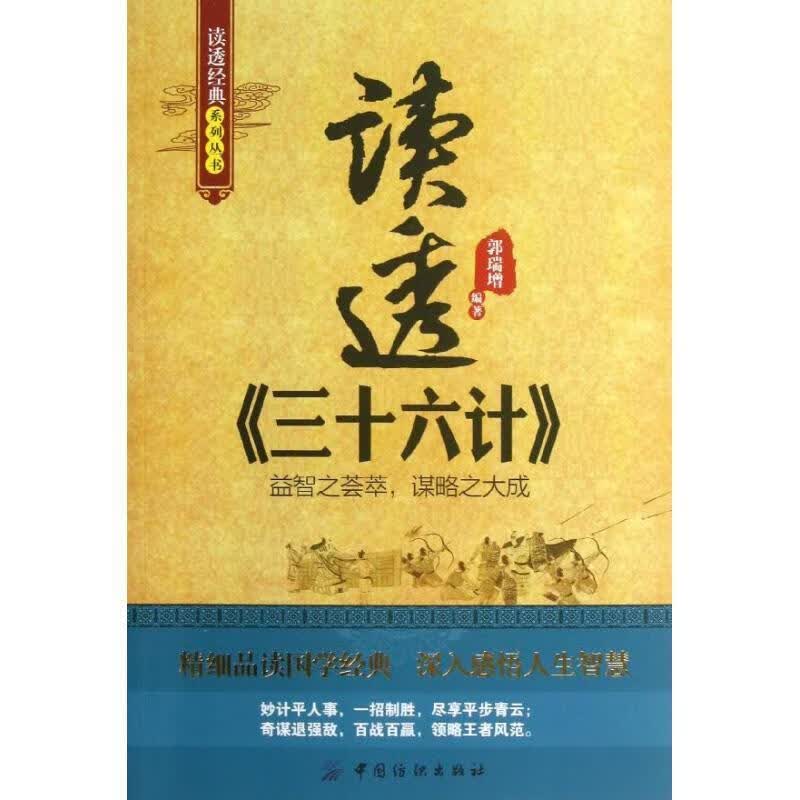 读透三十六计 郭瑞增编著【书】
