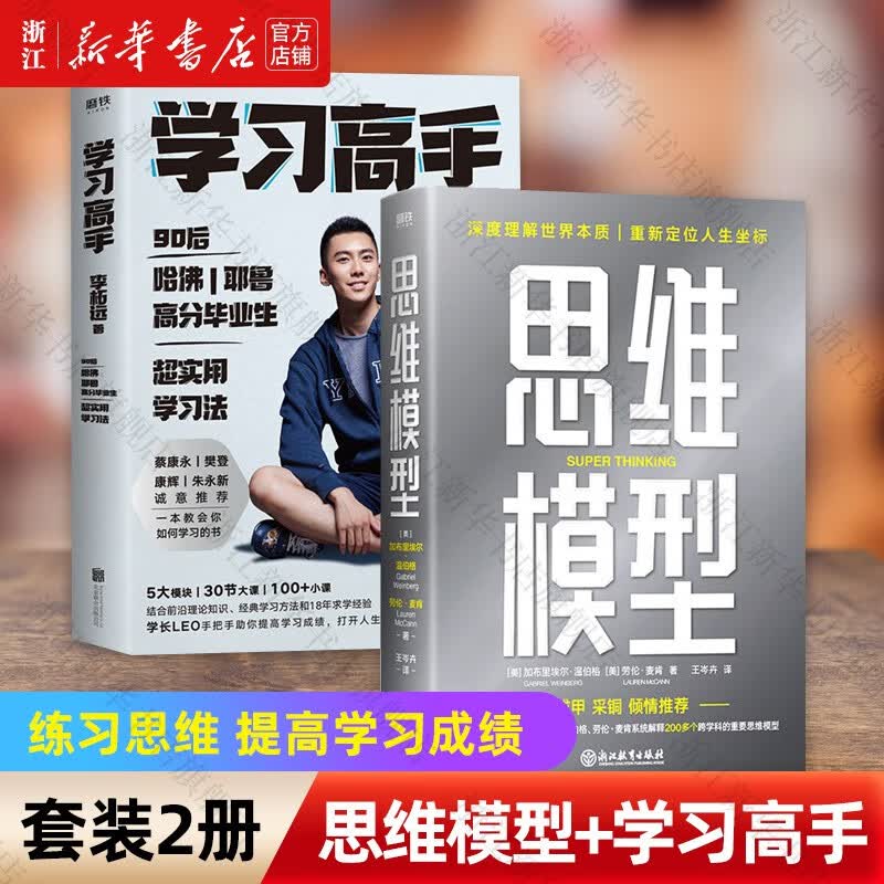 思维模型+学习高手