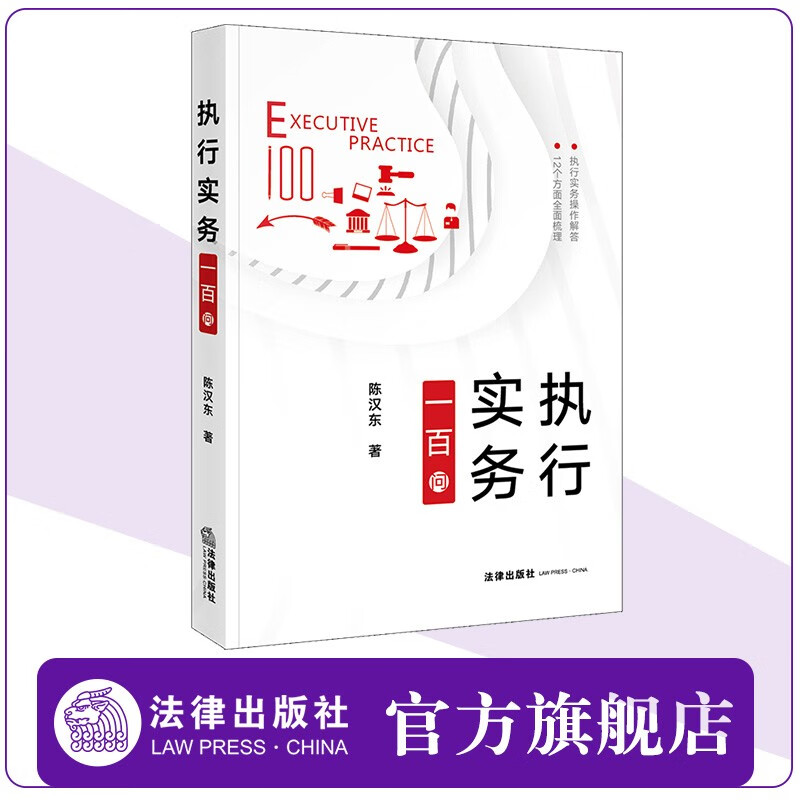 执行实务一百问 陈汉东著 法律出版社官方旗舰店