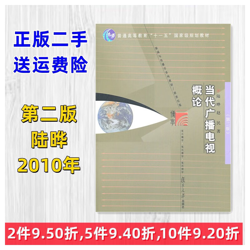 二手二手 当代广播电视概论第二版2版 陆晔 赵民 复旦大学出版社csc