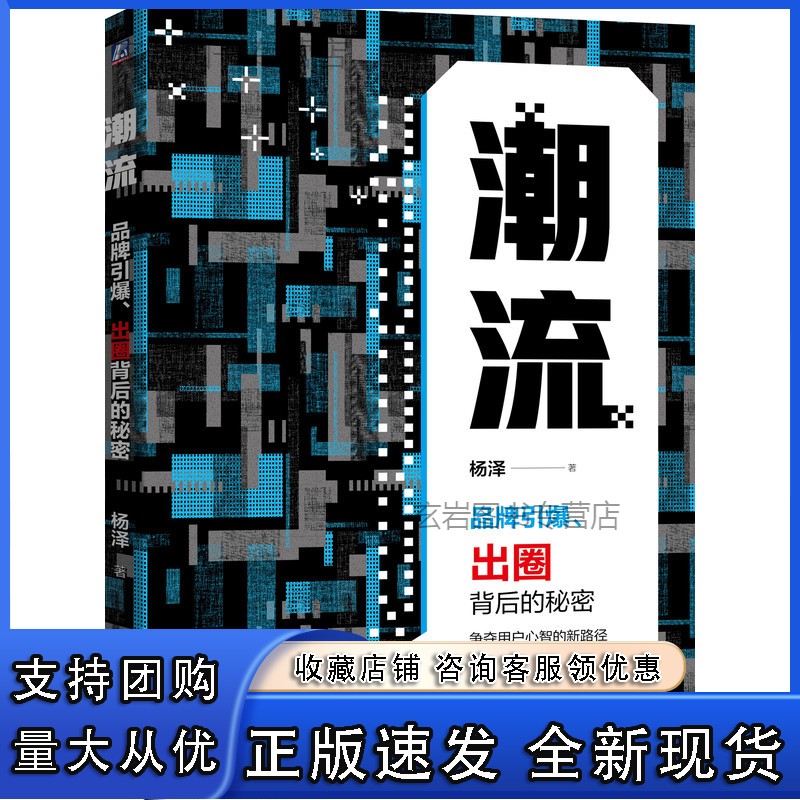 n 潮流 引爆 出圈背后的秘密 杨泽 用户心智 案例 方法论 低成本获客 定位 Supreme